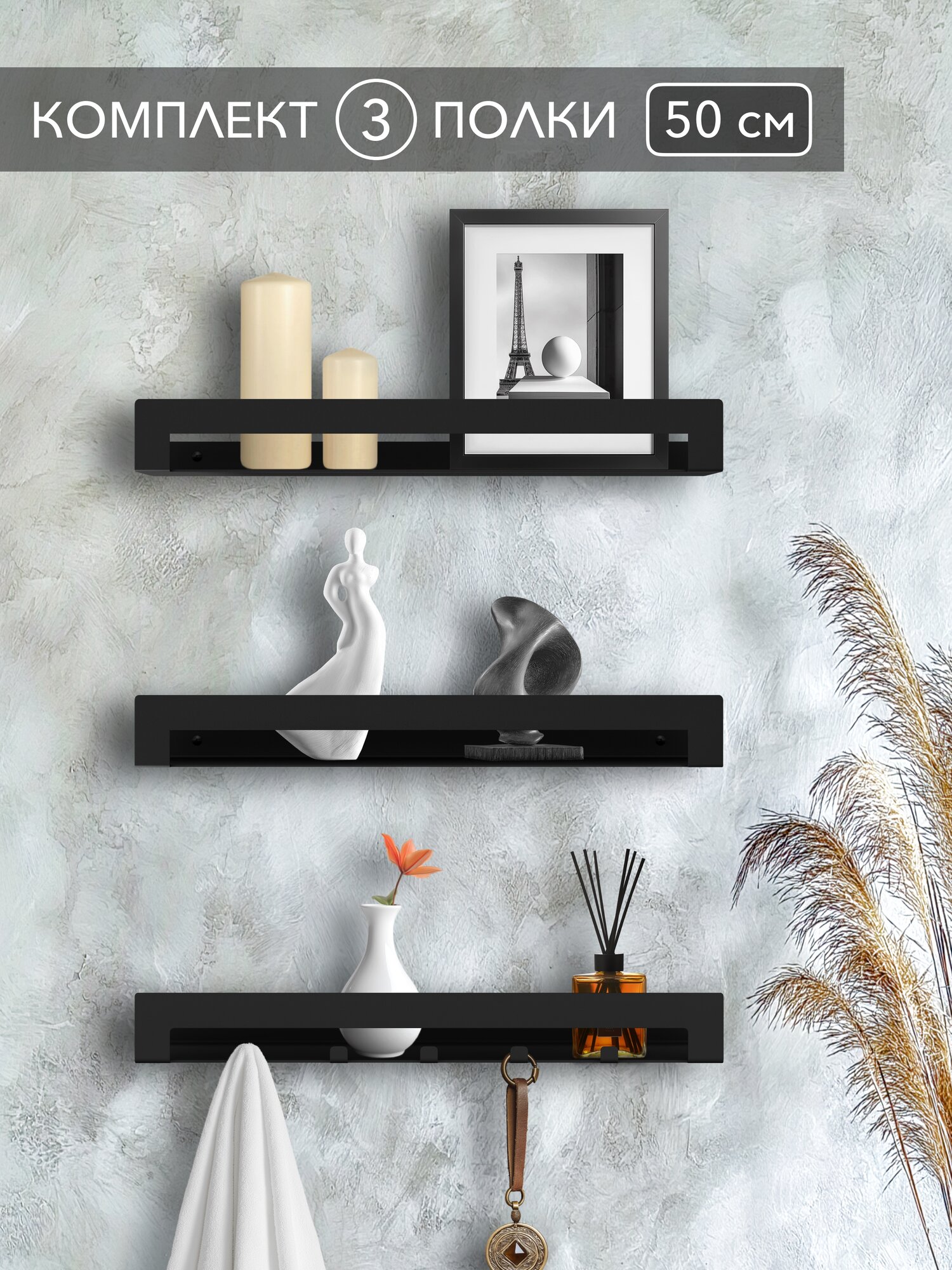 Полка с крючками на стену прямая настенная навесная металлическая черная в гостиную спальню прихожую 50 см 3 шт