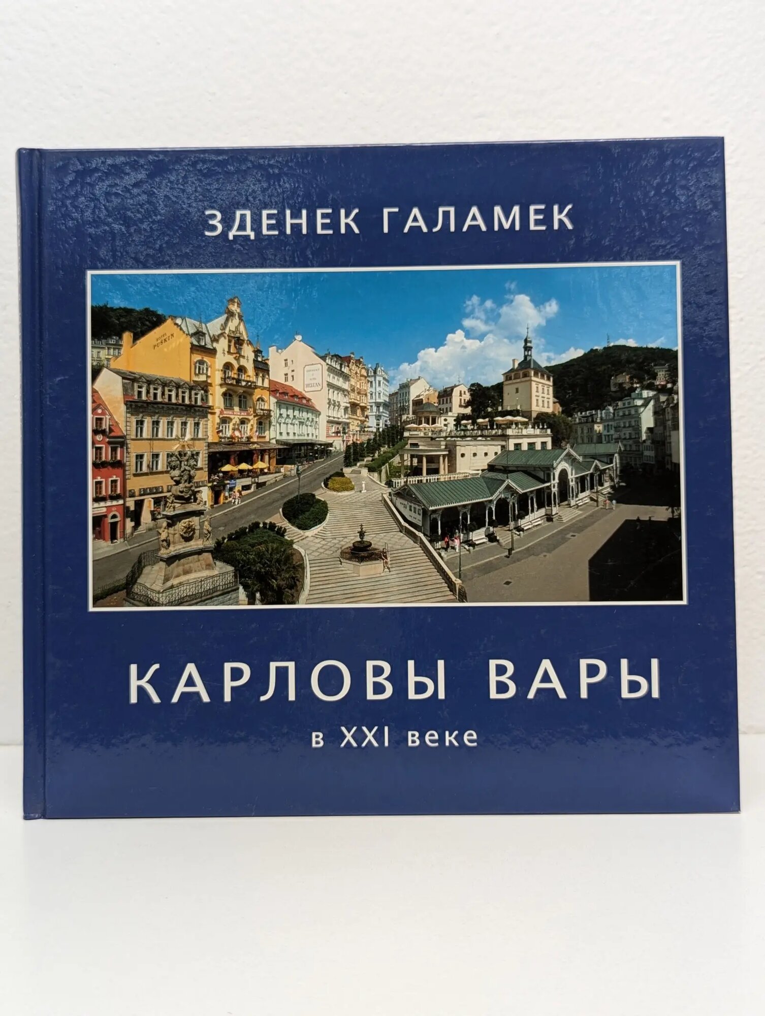 Карловы Вары в XXI веке Галамек Зденек 2006
