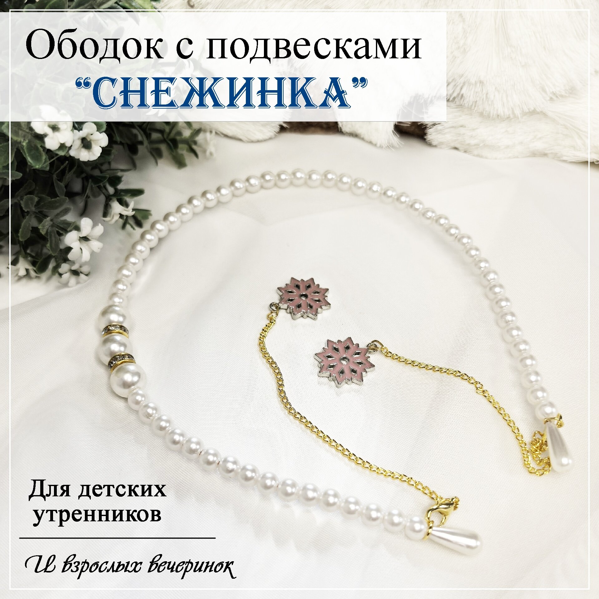 Новогодний ободок для волос "Снежинки" . Ободок с подвесками