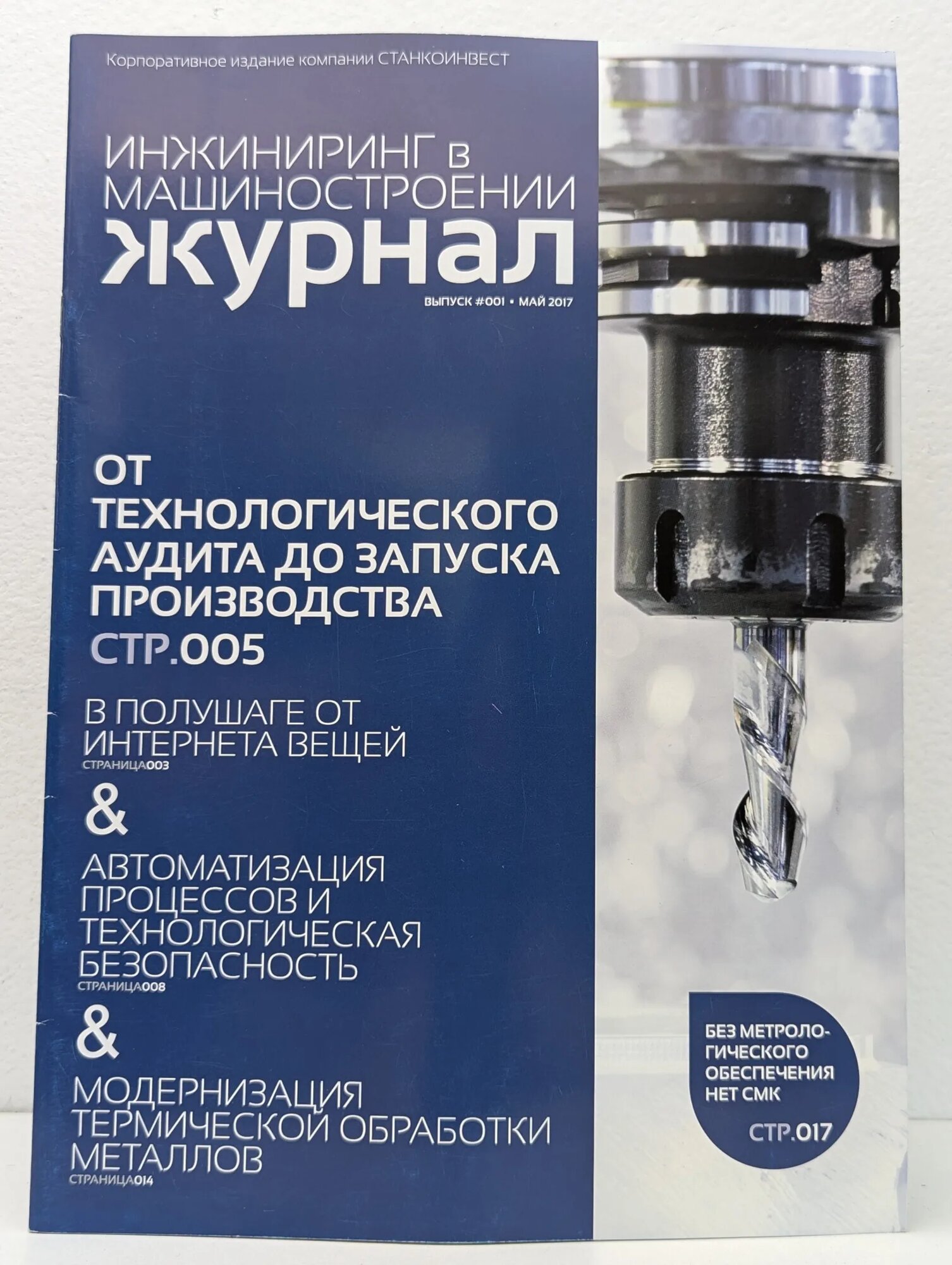 Инжиниринг в машиностроении. Выпуск № 001/2017 2017