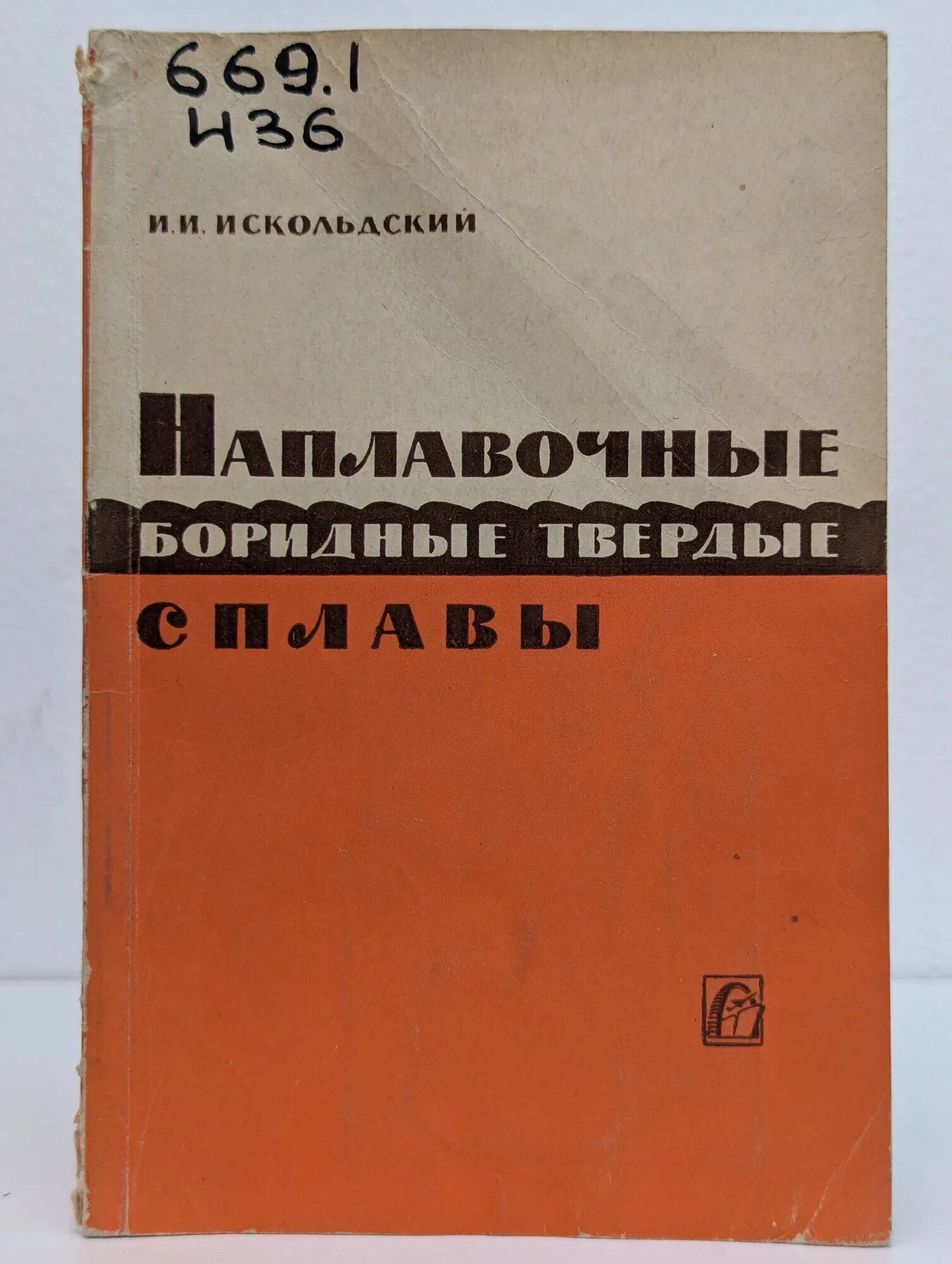 Наплавочные боридные твёрдые сплавы Искольдский И. И. 1965