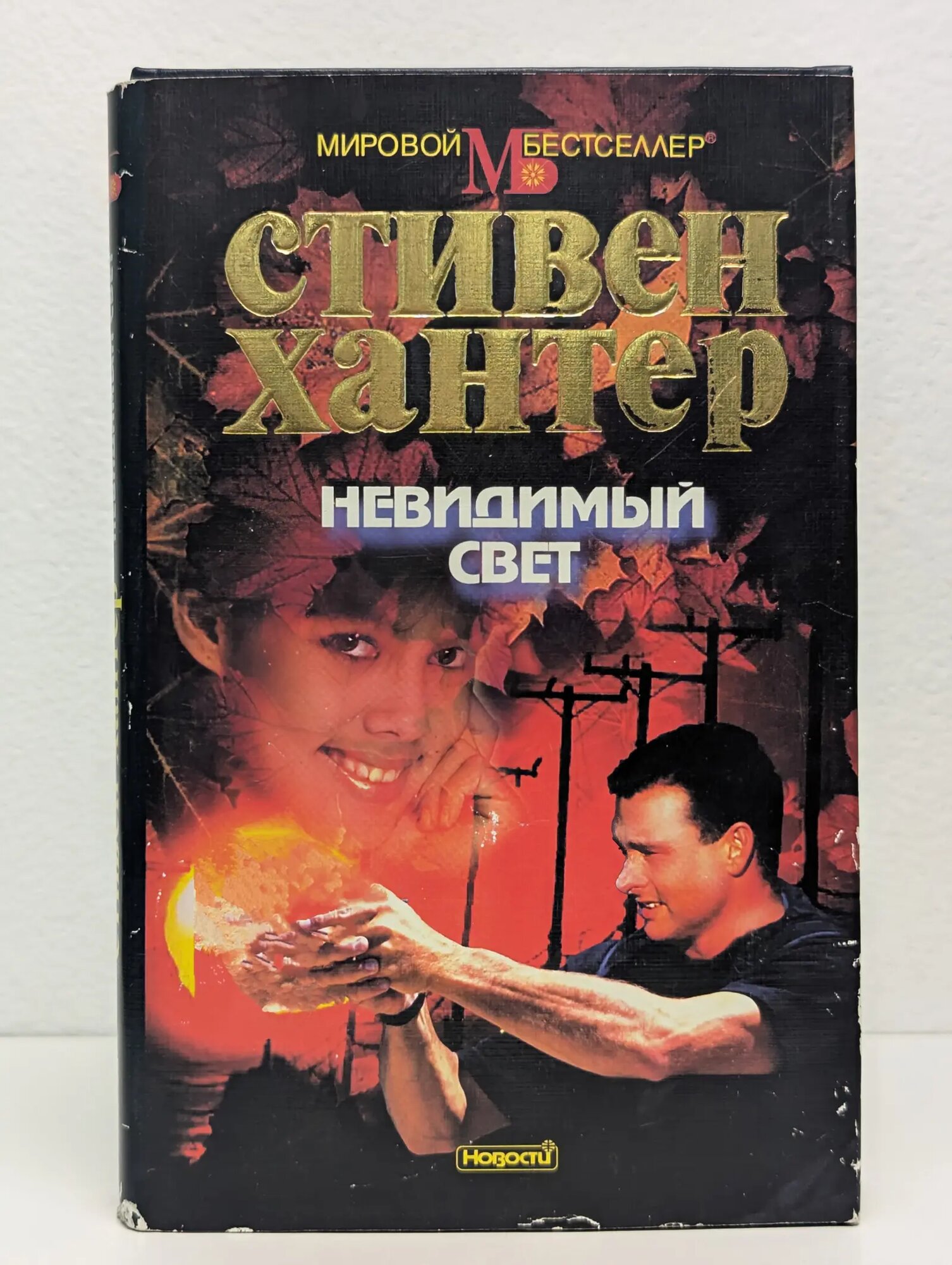 Невидимый свет Хантер Стивен 2000