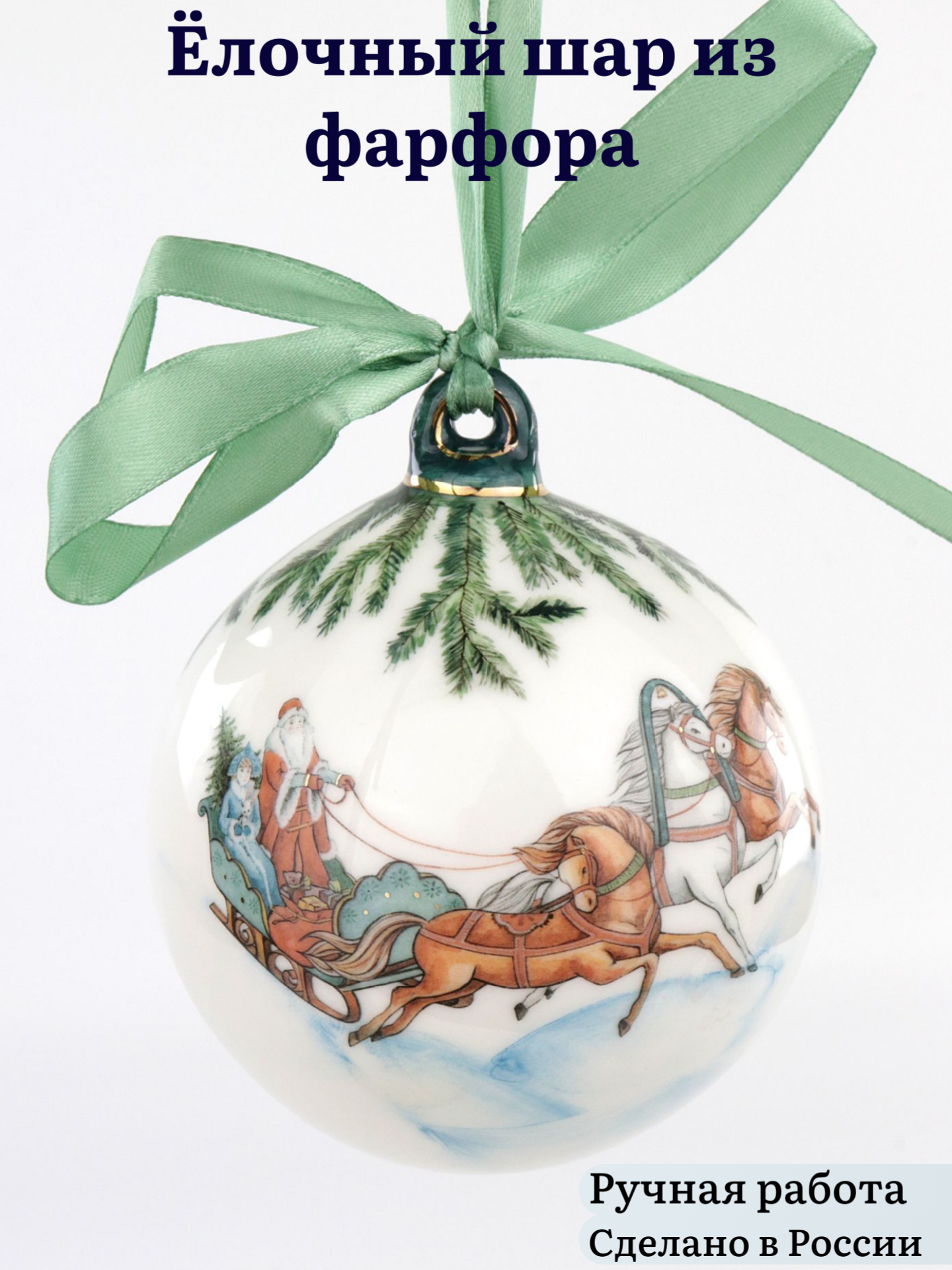Ёлочный шар фарфоровый "Дед Мороз на тройке"
