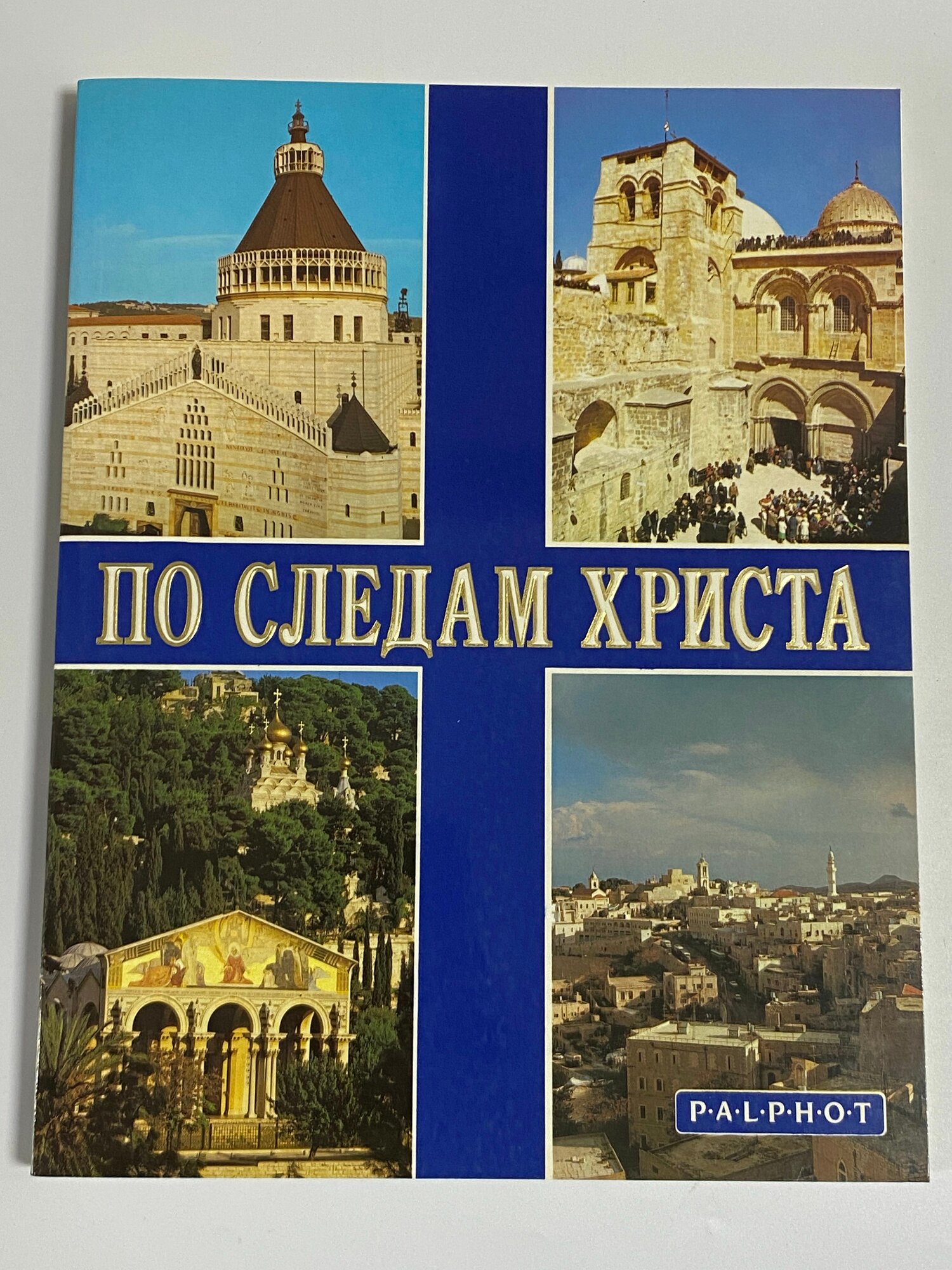 По следам Христа.