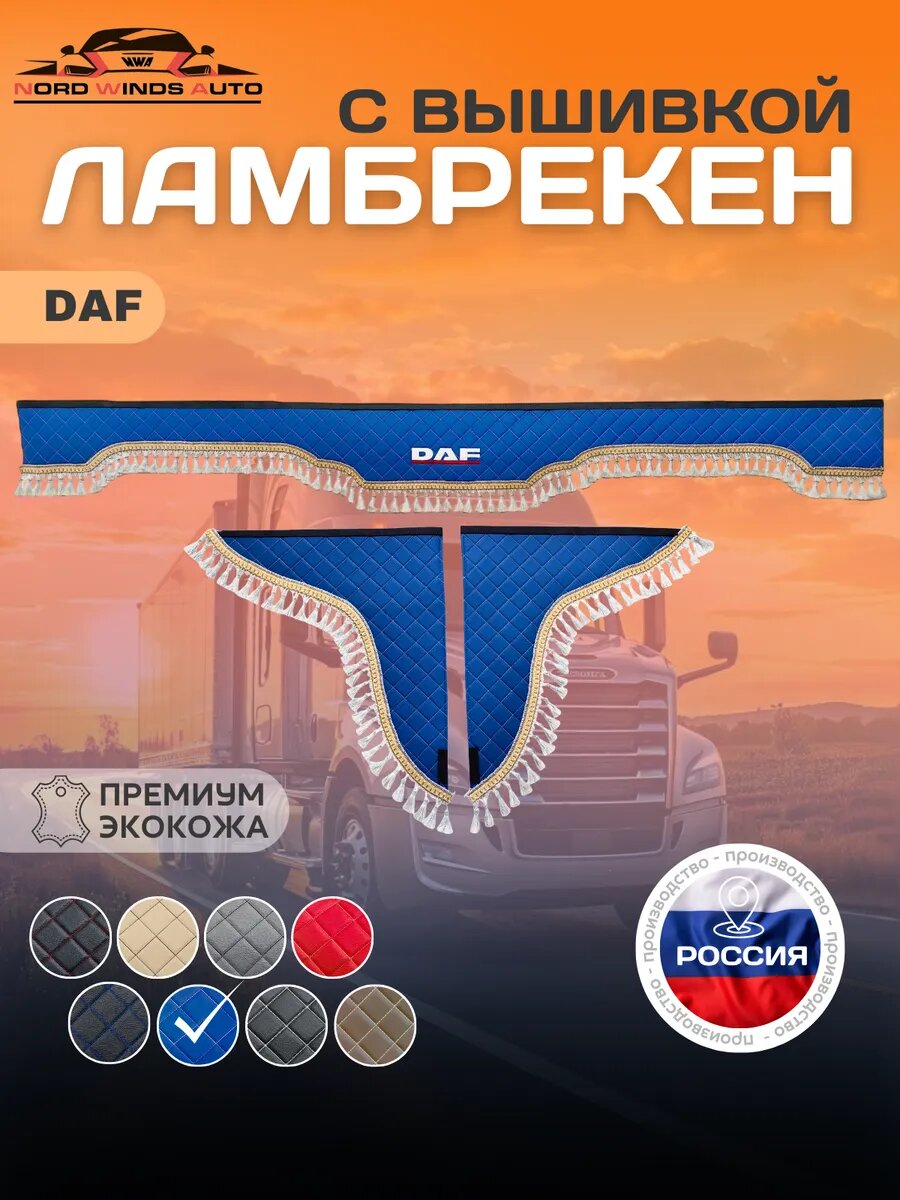 Ламбрекены 220см для Тягача DAF ДАФ - Синий Белая стр