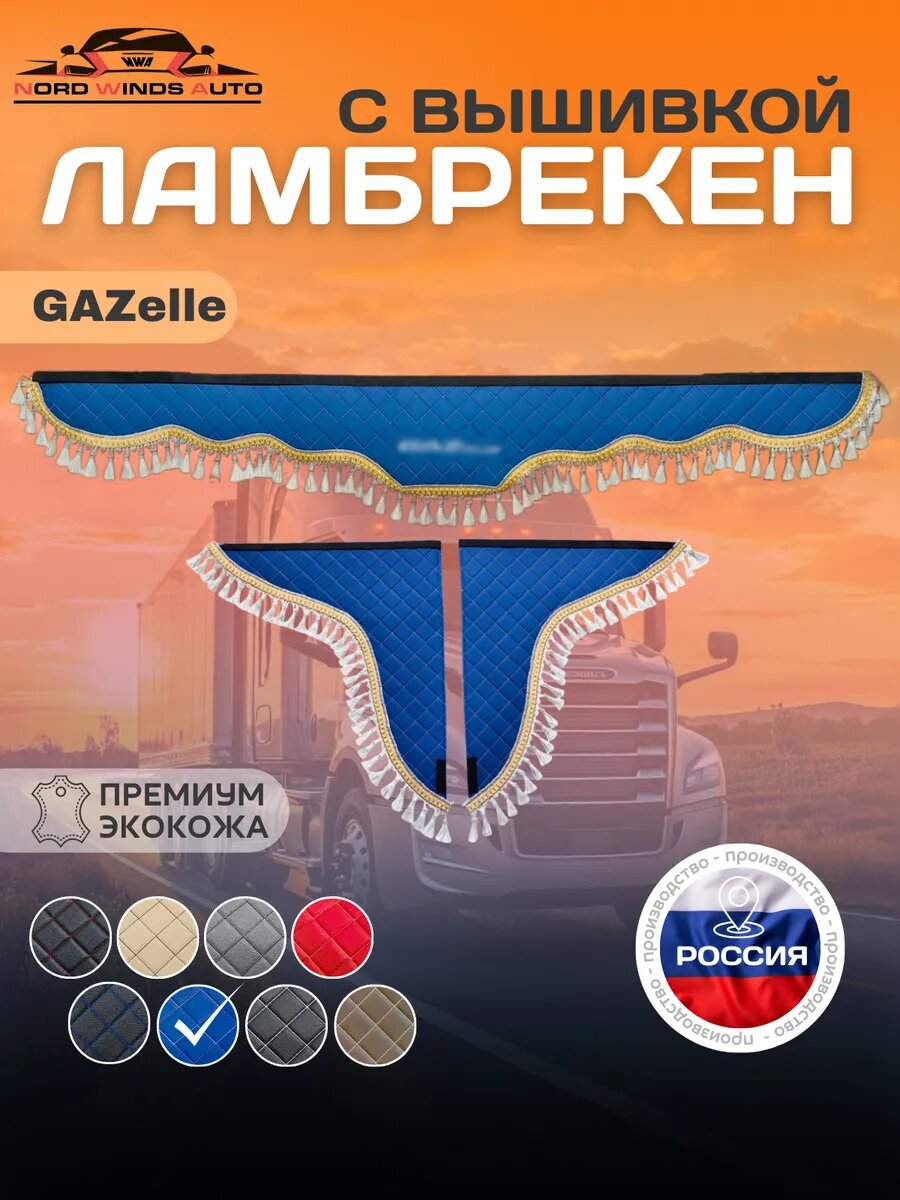 Ламбрекены 160см для Газель, Соболь - Синий Белая стр