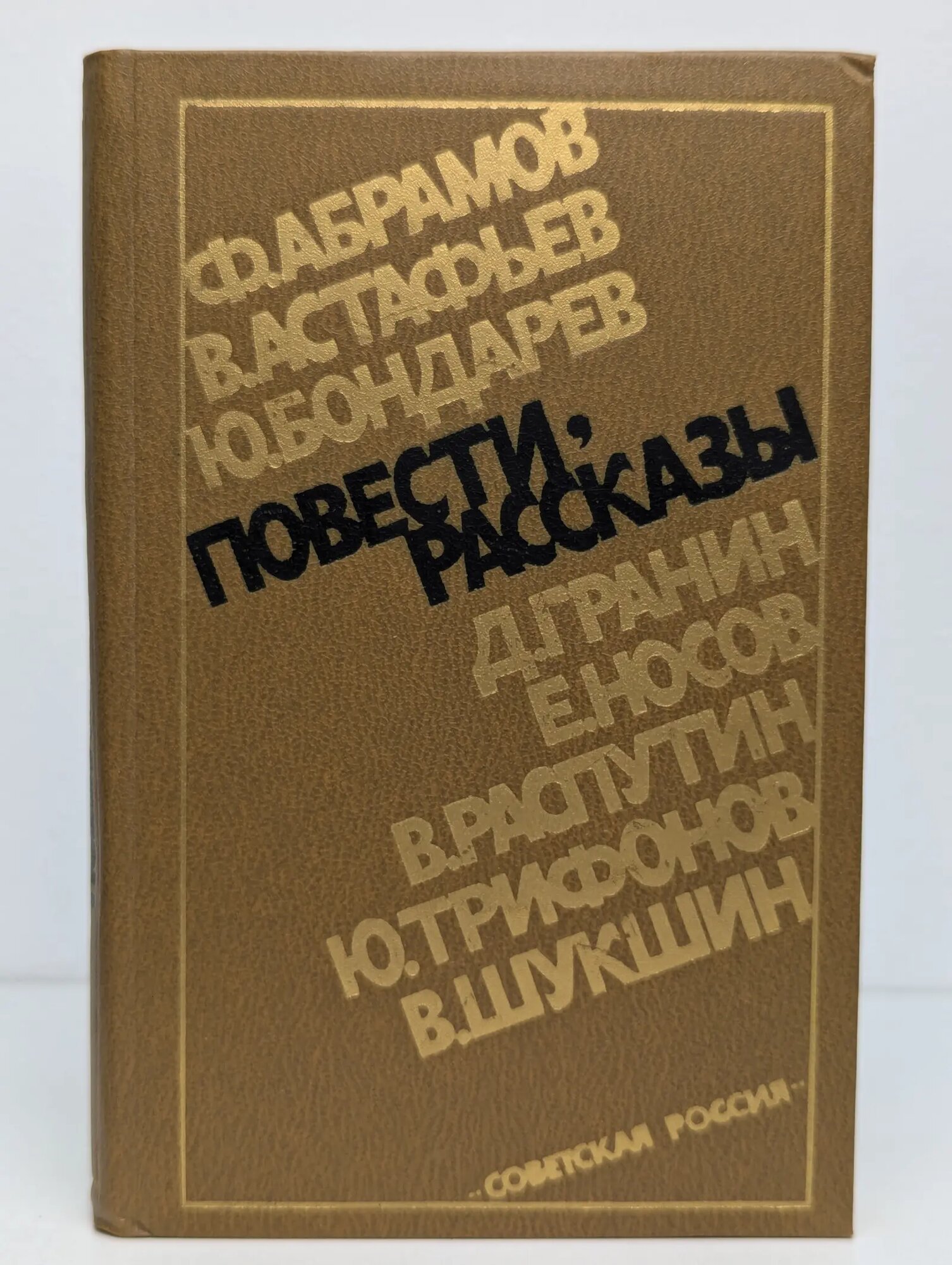 Повести, рассказы. Ф. Абрамов, В. Астафьев Степанян Н. Ц. (сост.) 1981