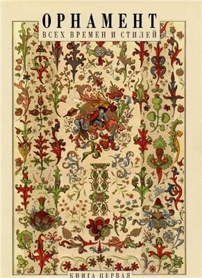 Орнамент всех времен и стилей. Книга 1