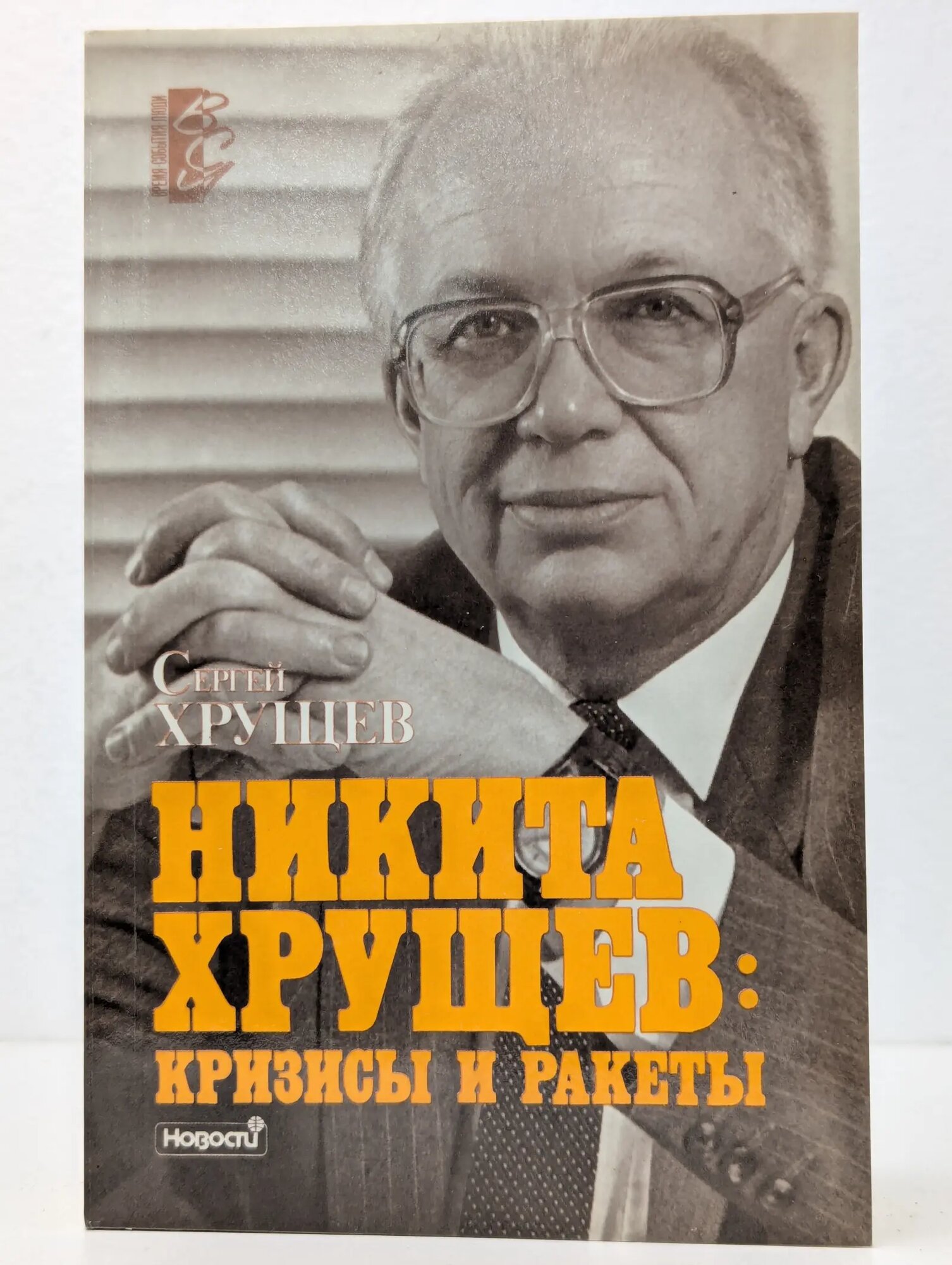 Сергей Хрущев. Кризисы и ракеты. Том 1 Хрущев Сергей Никитич 1994