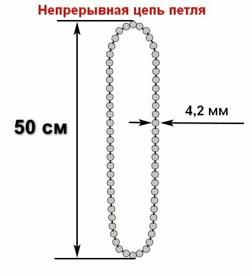 Непрерывная цепь управления 50 см - петля белая диаметром 4.2мм для рулонных штор, 1 шт