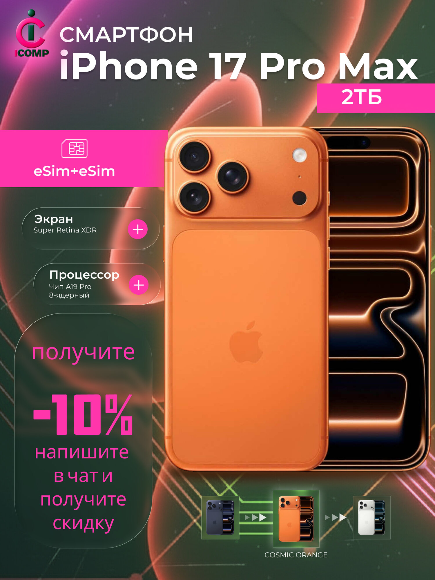 Смартфон Apple iPhone 17 Pro Max 2TB, Dual eSim, Orange (оранжевый), без RuStore/MAX