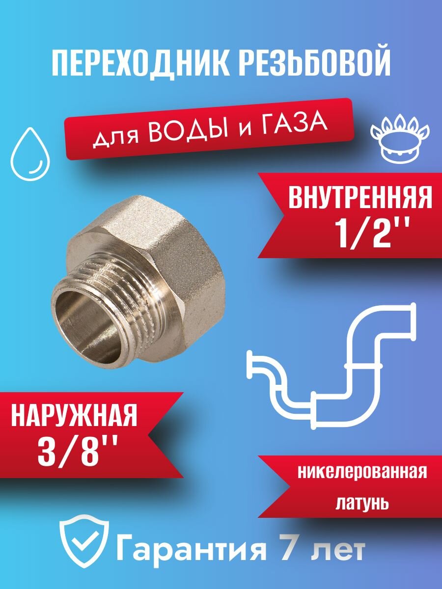 Переходник CTM, латунь, никелированный, 1/2"-3/8", резьба внутренняя