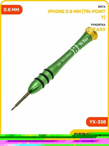Отвертка Ya Xun YX-338 (Tri-Point Y 0.6 мм)