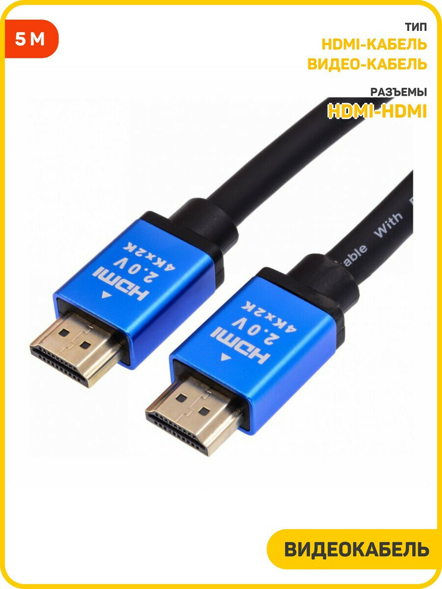 Кабель HDMI-HDMI ver. 2.0 (4K) 5 м