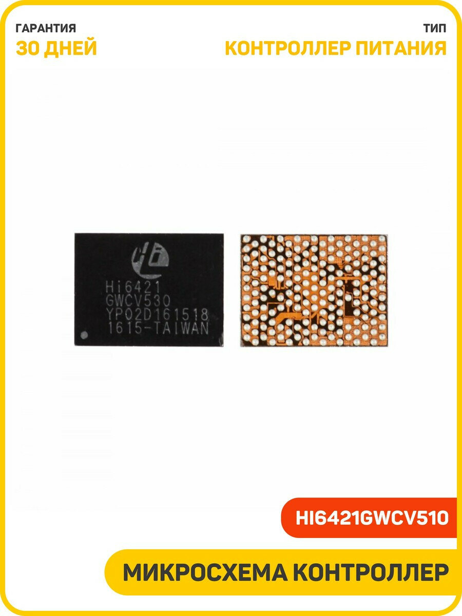 Микросхема контроллер питания для Huawei (HI6421GWCV510 / 520 / 530 / 531)
