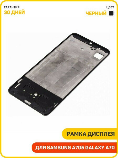 Рамка дисплея для Samsung A705 Galaxy A70, черный