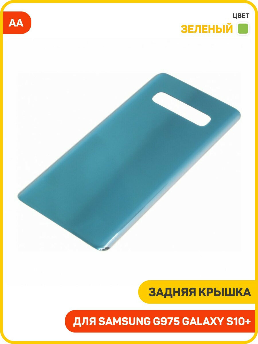 Задняя крышка для Samsung G975 Galaxy S10+, зеленый, AA