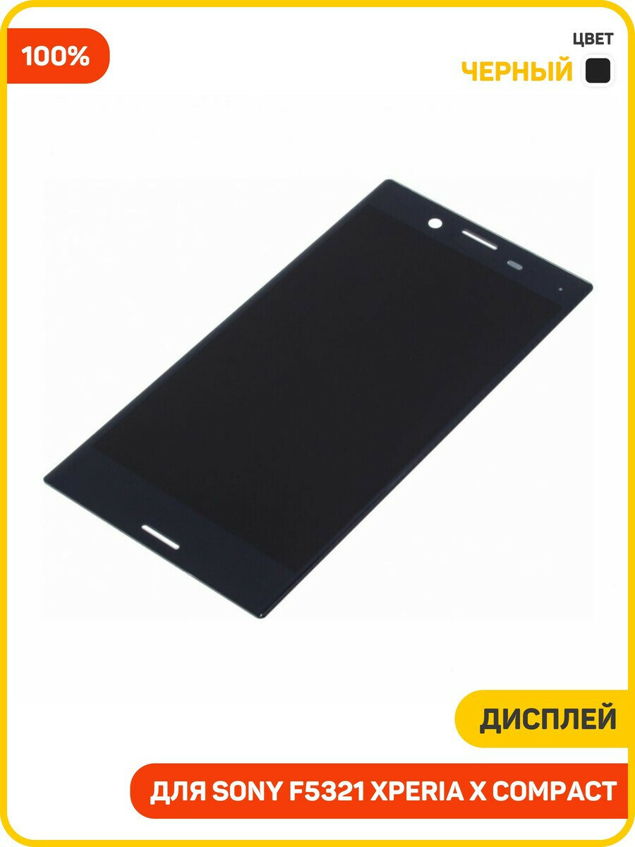 Дисплей для Sony F5321 Xperia X Compact (в сборе с тачскрином) черный, 100%