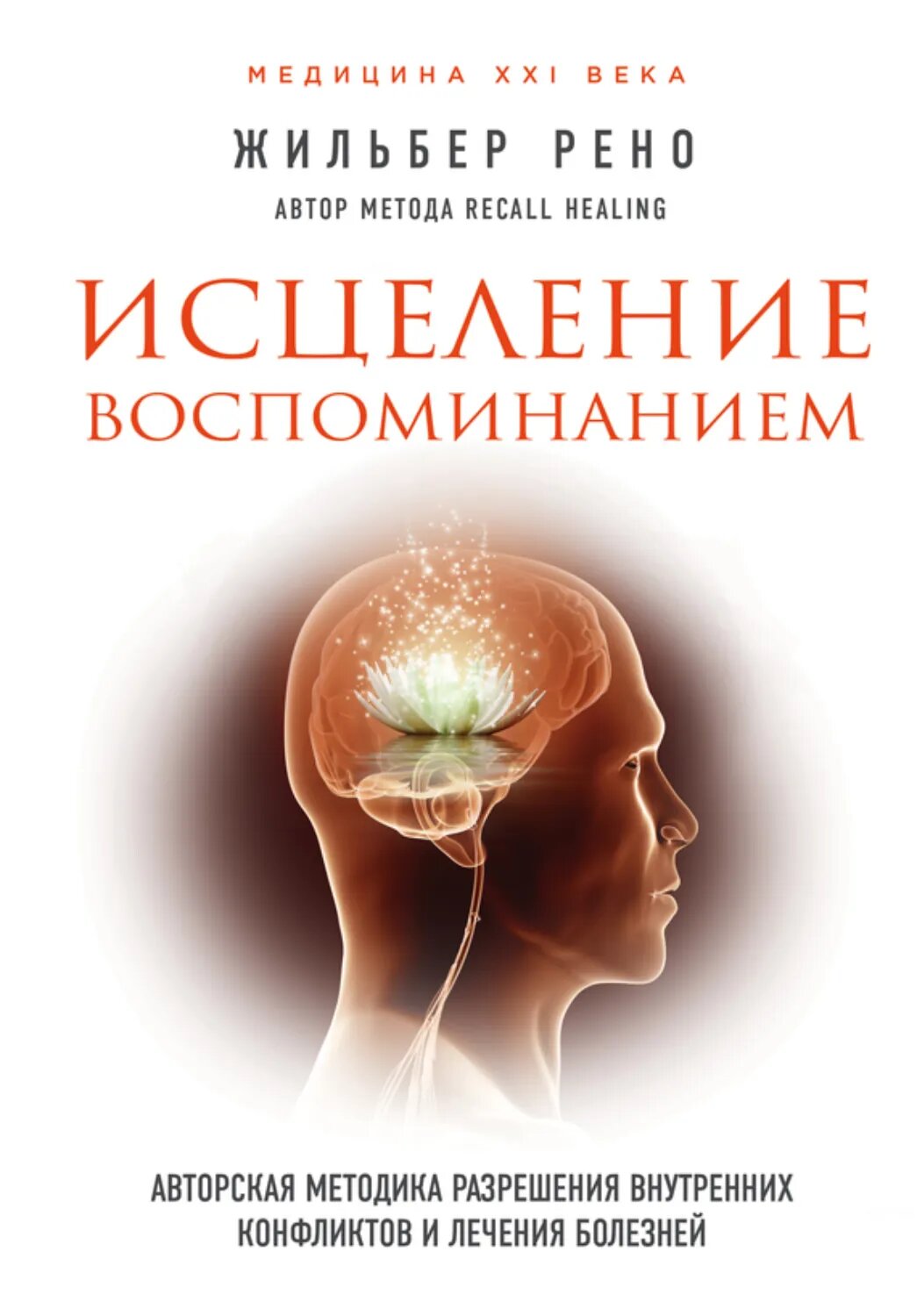 Исцеление воспоминанием. Авторская методика разрешения внутренних конфликтов и лечения болезней [Цифровая книга]