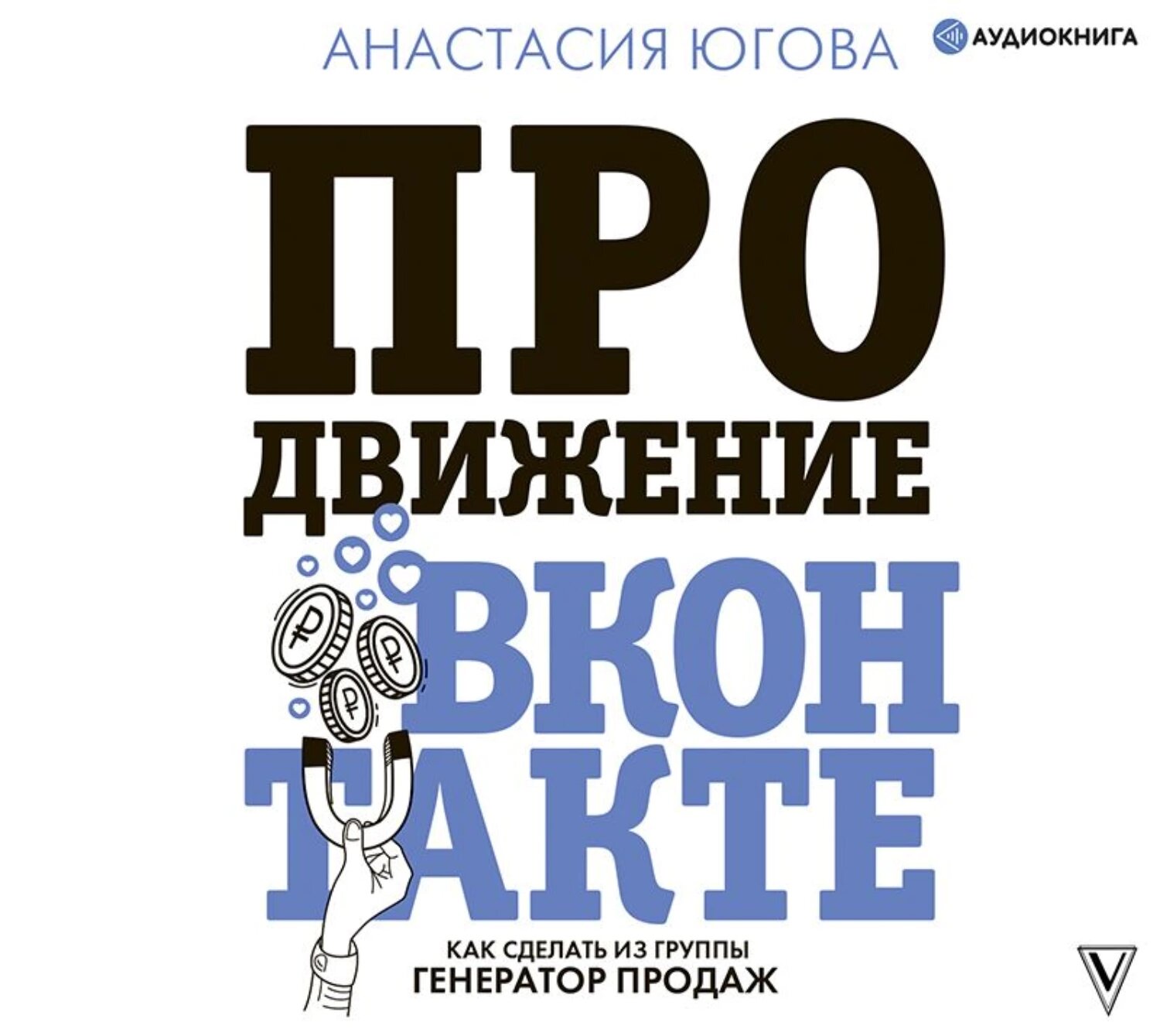 Продвижение ВКонтакте [Аудиокнига]