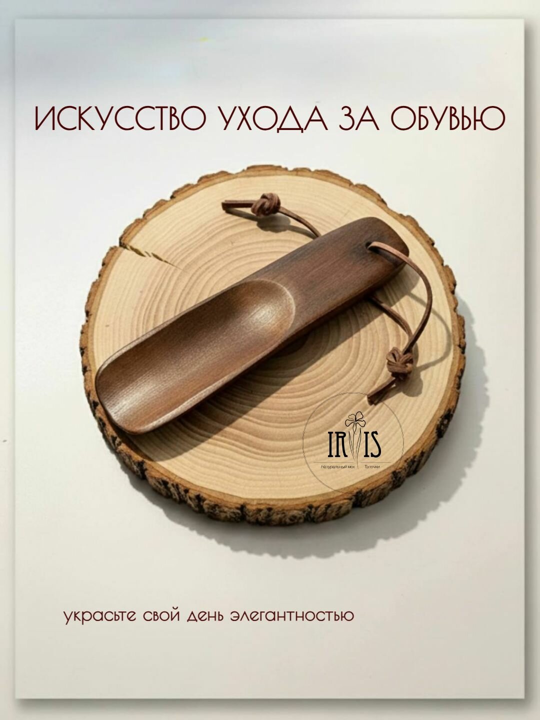 Ложка для обуви деревянная, 16 см, светлое дерево бук, обувной рожок маленький прочный