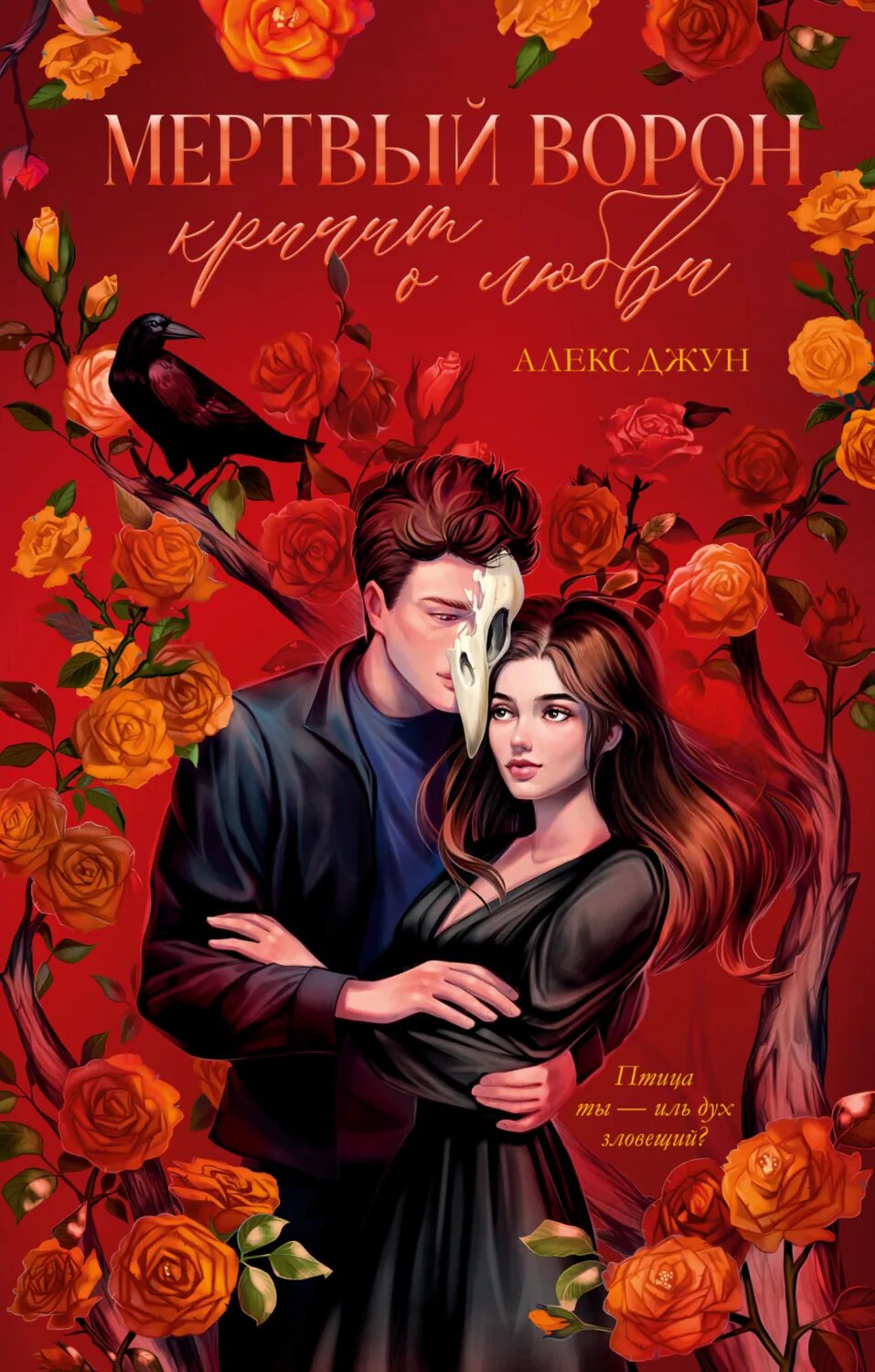 Мертвый ворон кричит о любви [Цифровая книга]