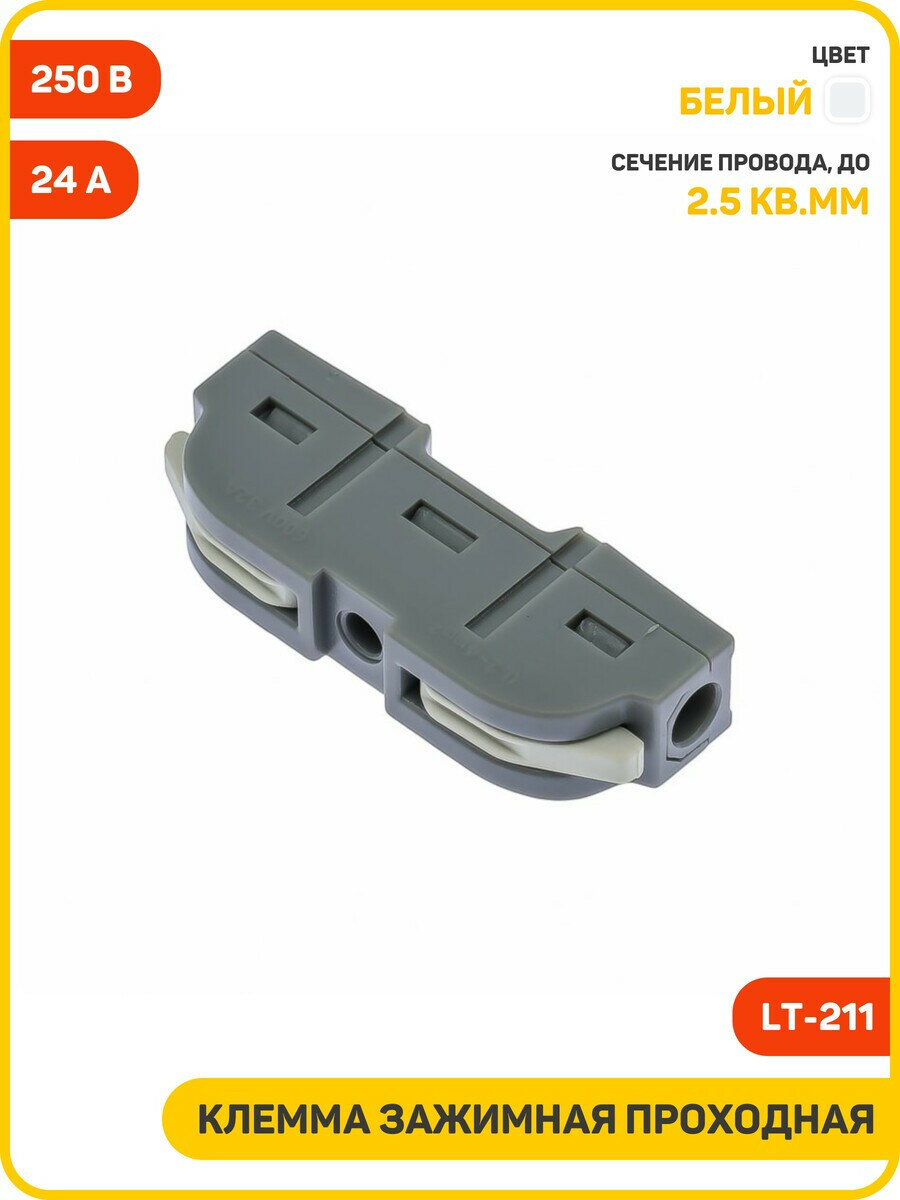 Клемма зажимная проходная 250 В/24 А 0.08-2.5/4 мм² (LT-211) белый