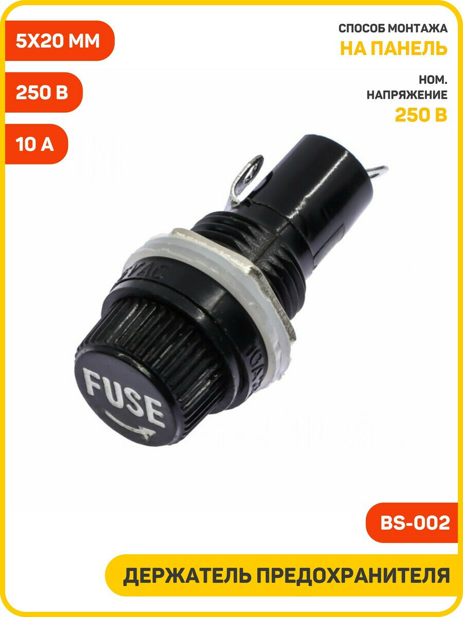 Держатель предохранителя DAIER 5x20 мм на панель 250 В/10 А (12 мм) (BS-002)