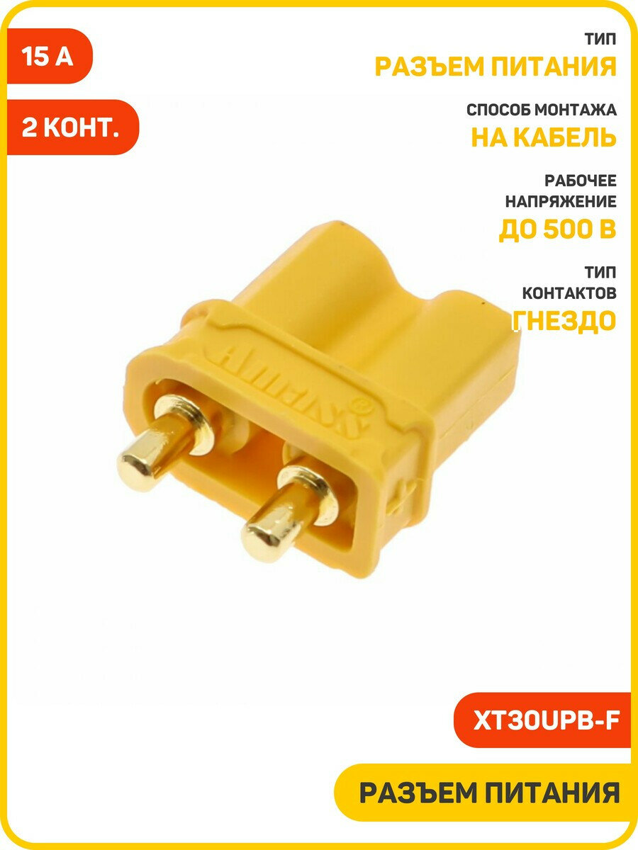 Разъем питания AMASS 15 A 2 конт. (гнездо) (XT30UPB-F)