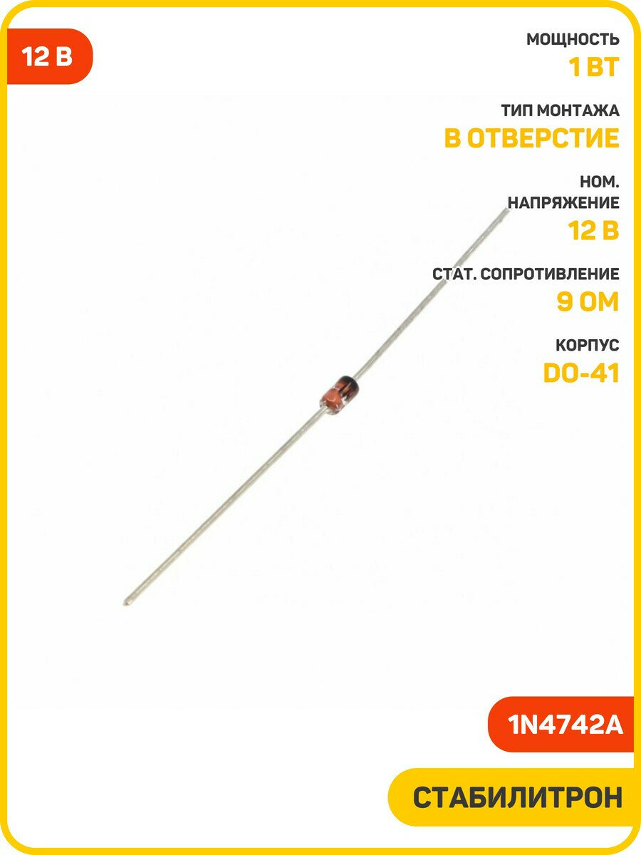 Стабилитрон SEMTECH 12 В/1 Вт (1N4742A (DO-41))