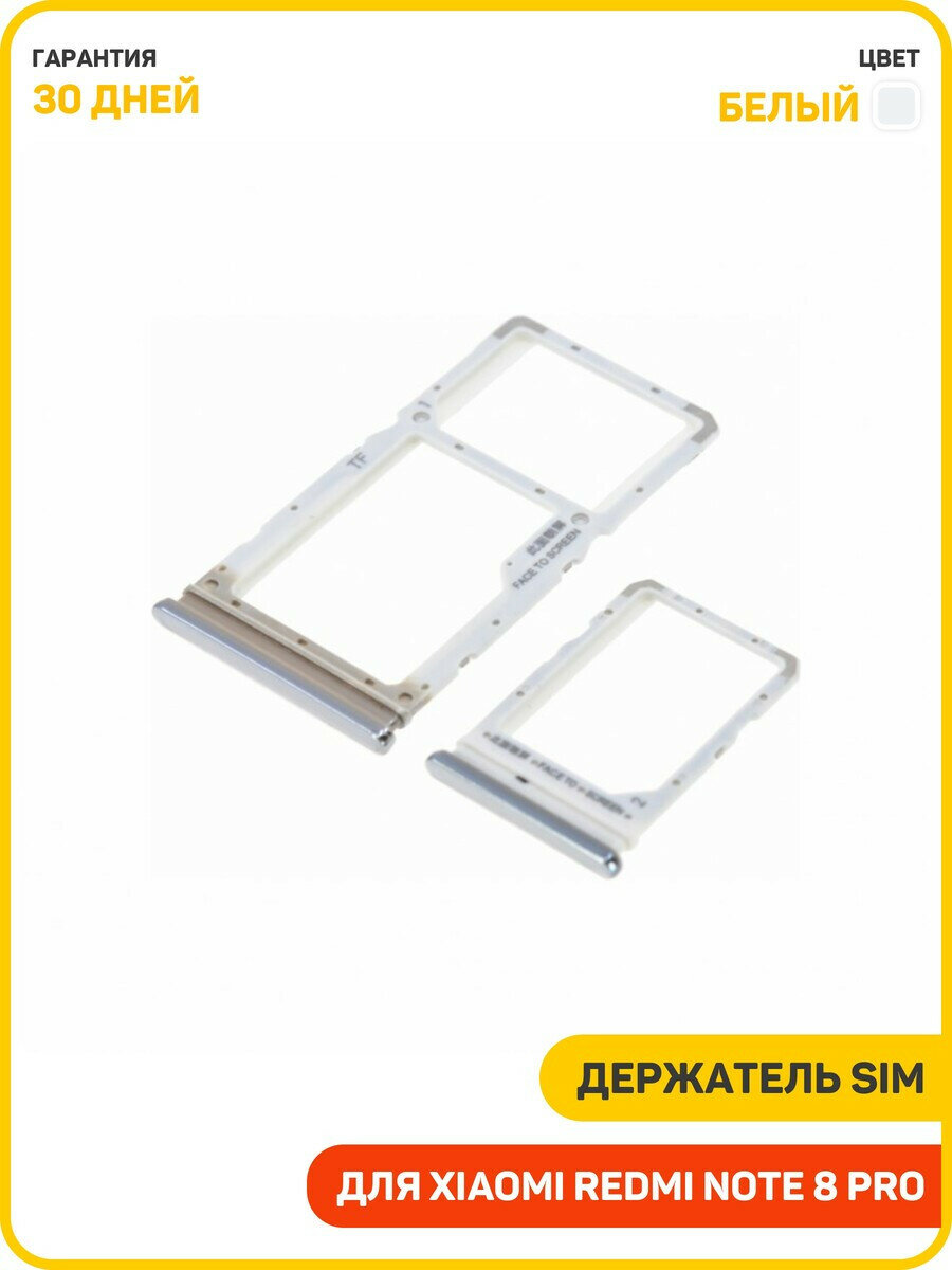Держатель сим карты (SIM) для Xiaomi Redmi Note 8 Pro (2 SIM) белый