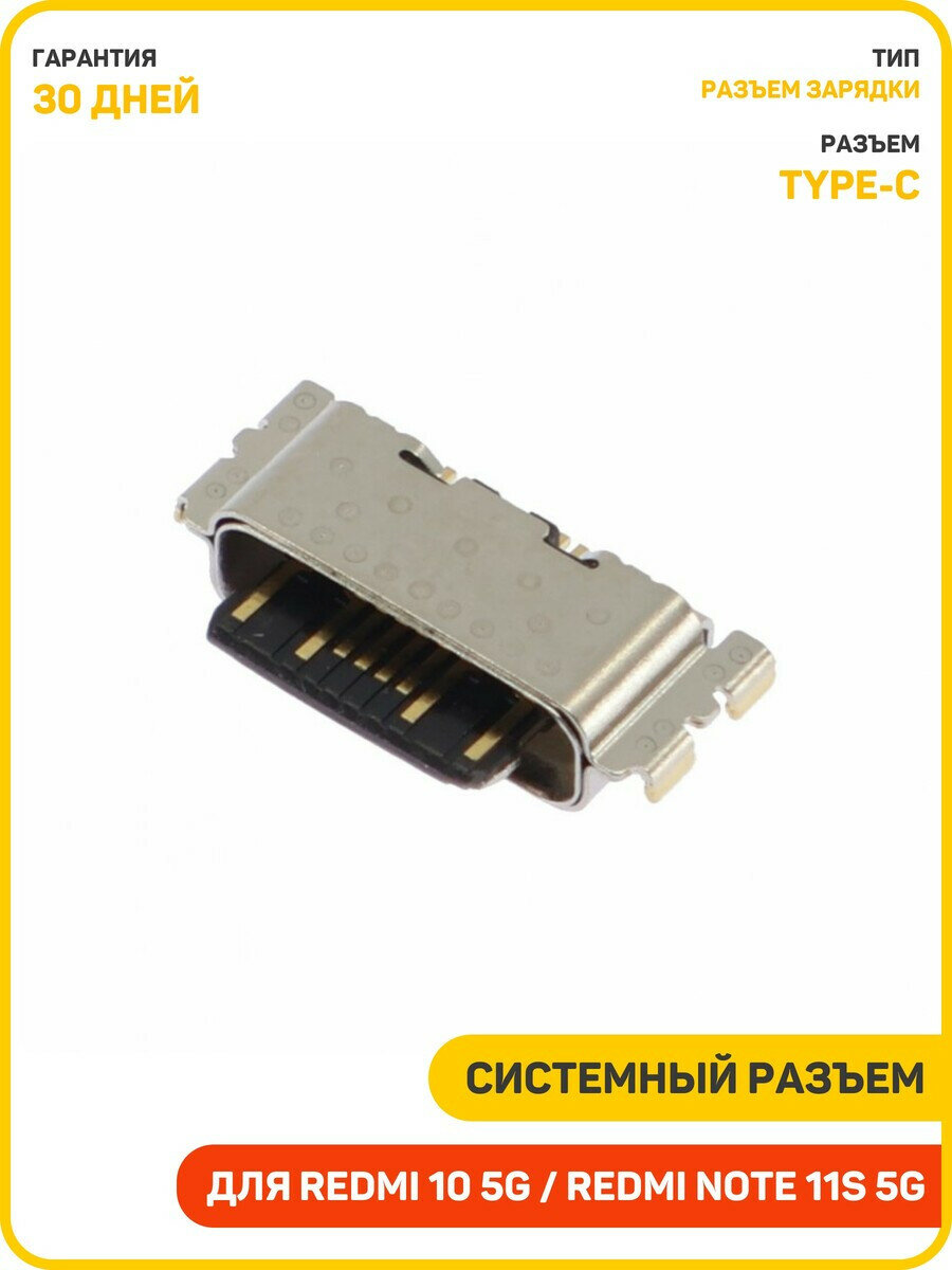 Системный разъем (зарядки) для Xiaomi Redmi 10 5G/ Redmi Note 11S 5G (Type-C)