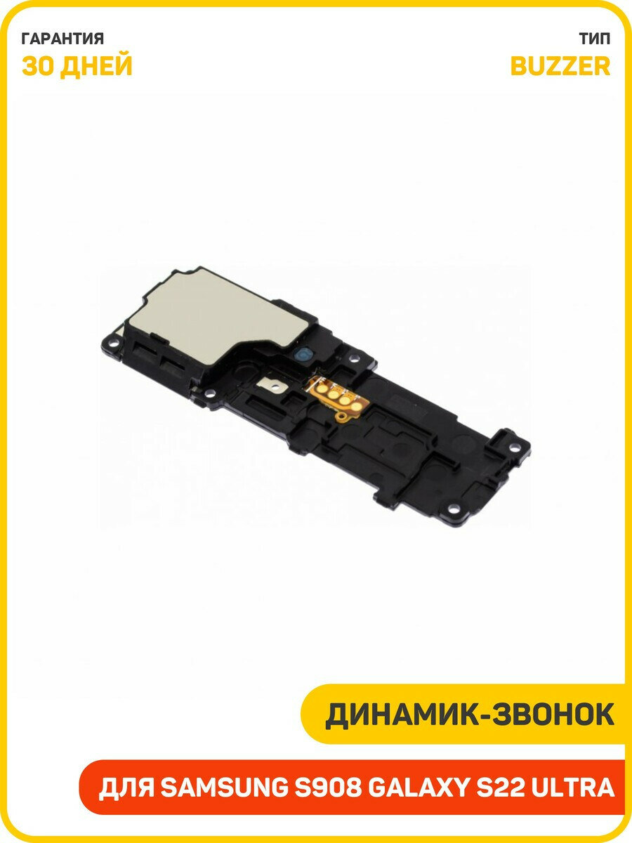 Динамик (Buzzer) для Samsung S908 Galaxy S22 Ultra в сборе