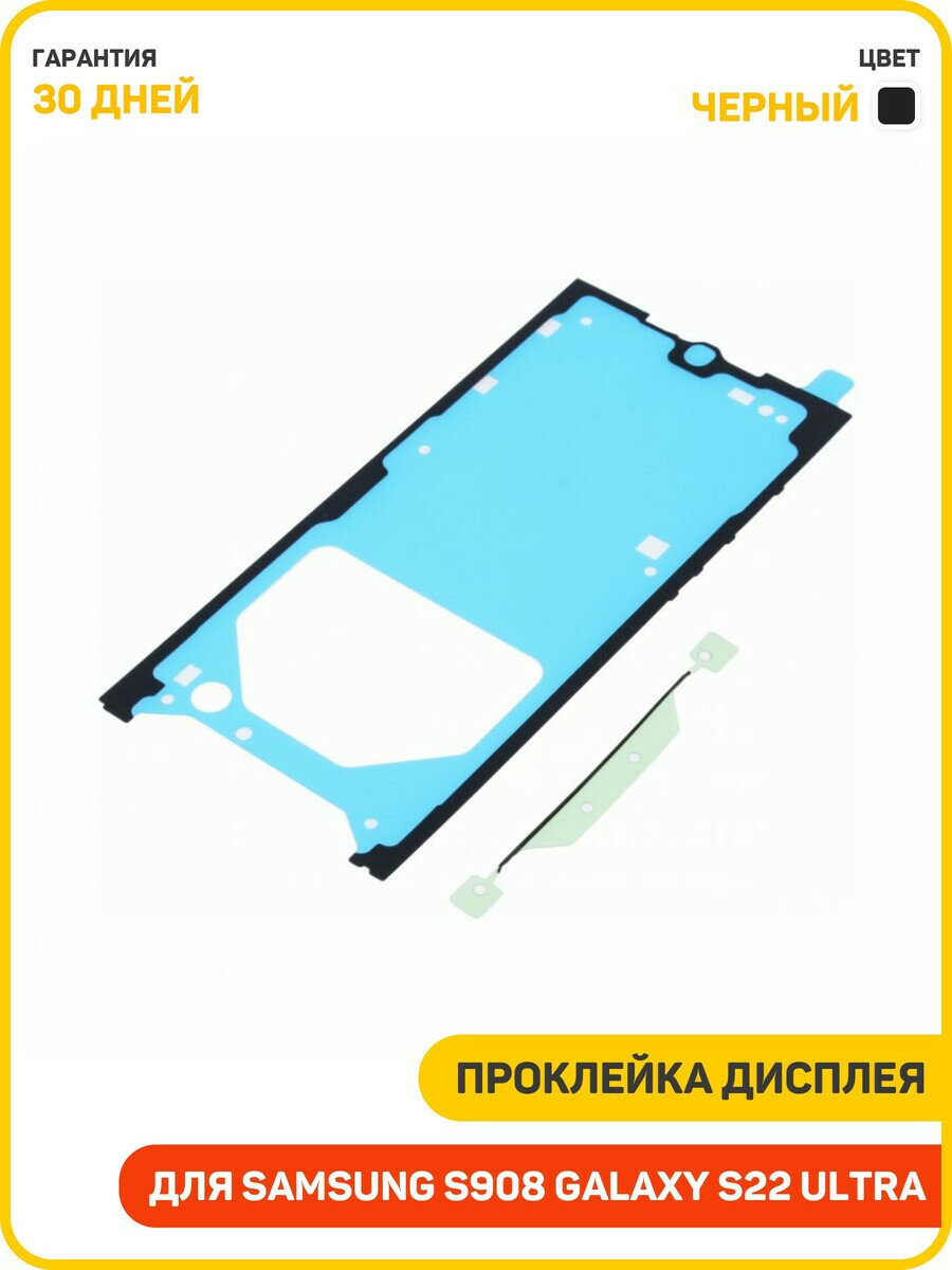 Проклейка дисплейного модуля для Samsung S908 Galaxy S22 Ultra, черный