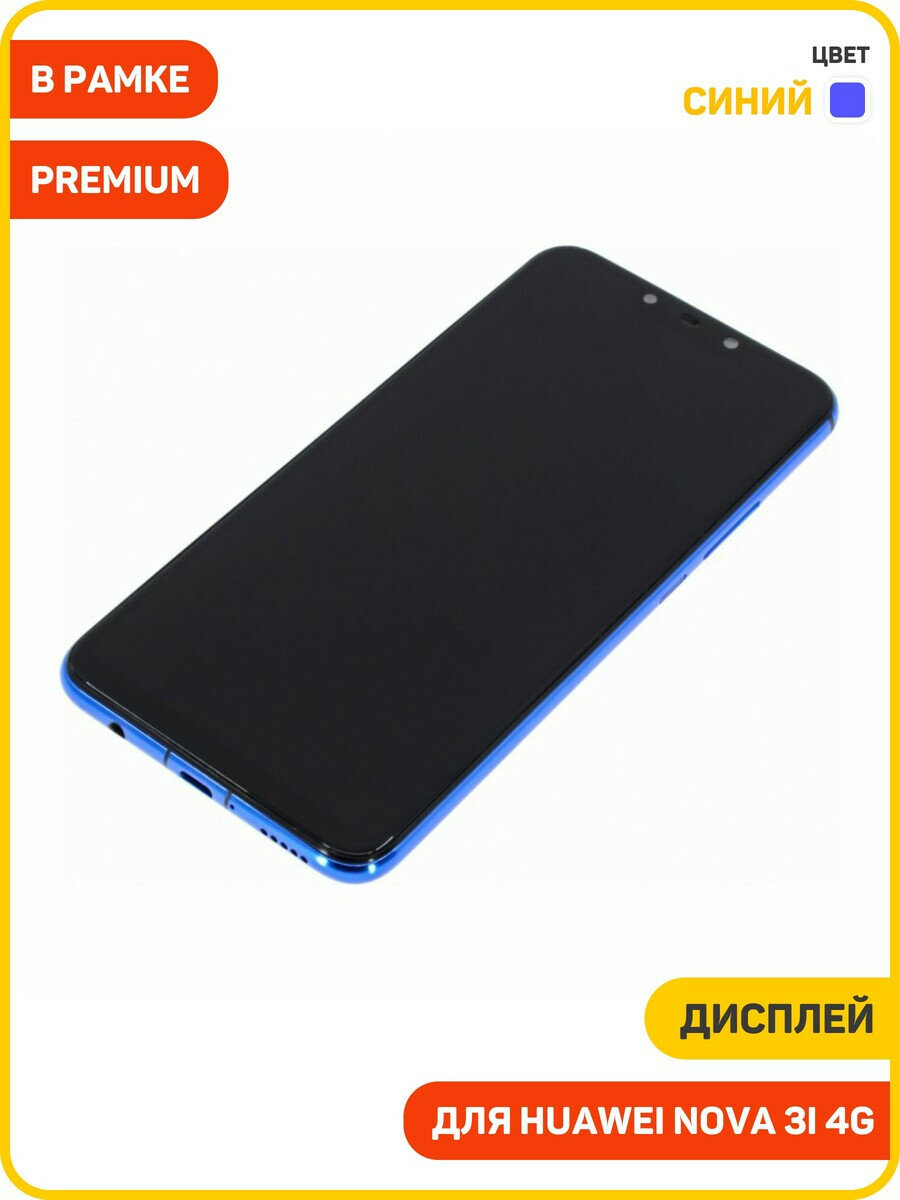 Дисплей для Huawei Nova 3i 4G (в сборе с тачскрином) в рамке, синий, AAA