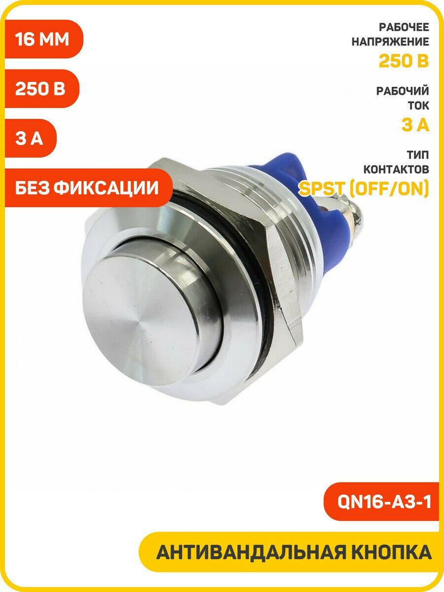 Антивандальная кнопка QNELE на панель с клеммными зажимами под винт без фиксации OFF/ON SPST 250 В/3 А (16 мм) (QN16-A3-1)