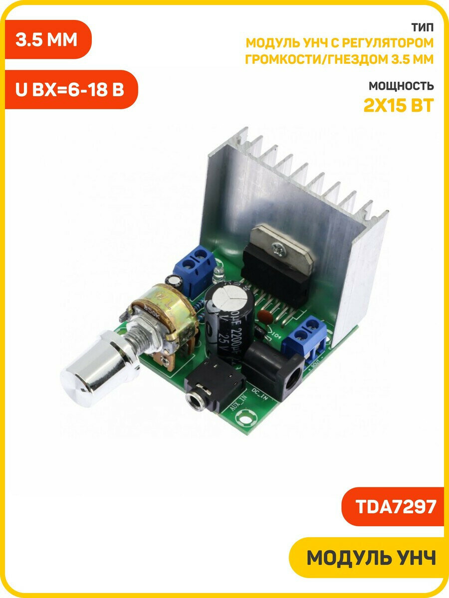 Модуль TDA7297 УНЧ с регулятором громкости/гнездом 3.5 мм 2x15 Вт Uвх-6-18 В