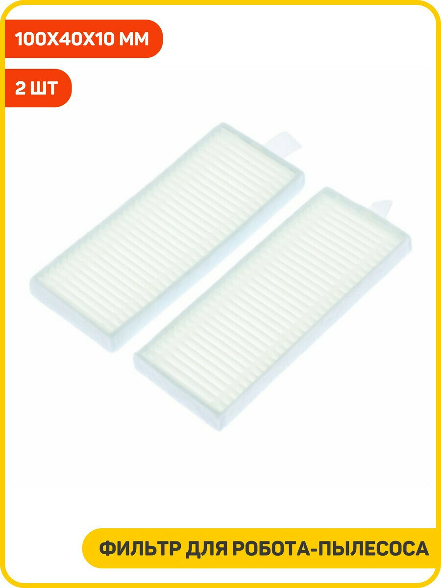 Фильтр для робота пылесоса 360 S8 (комплект 2 шт.) (100x40x10 мм)