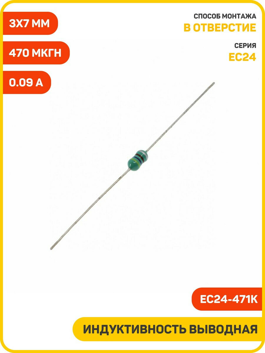 Индуктивность выводная 470 мкГн/0.09 А 10% (3x7 мм) (EC24-471K (AL0307-471K))