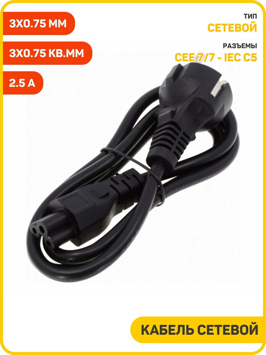 Кабель сетевой (силовой) CEE 7/7 - IEC C5 (евровилка) (2.5 A, 3x0.75 мм²) Длина: 1 м
