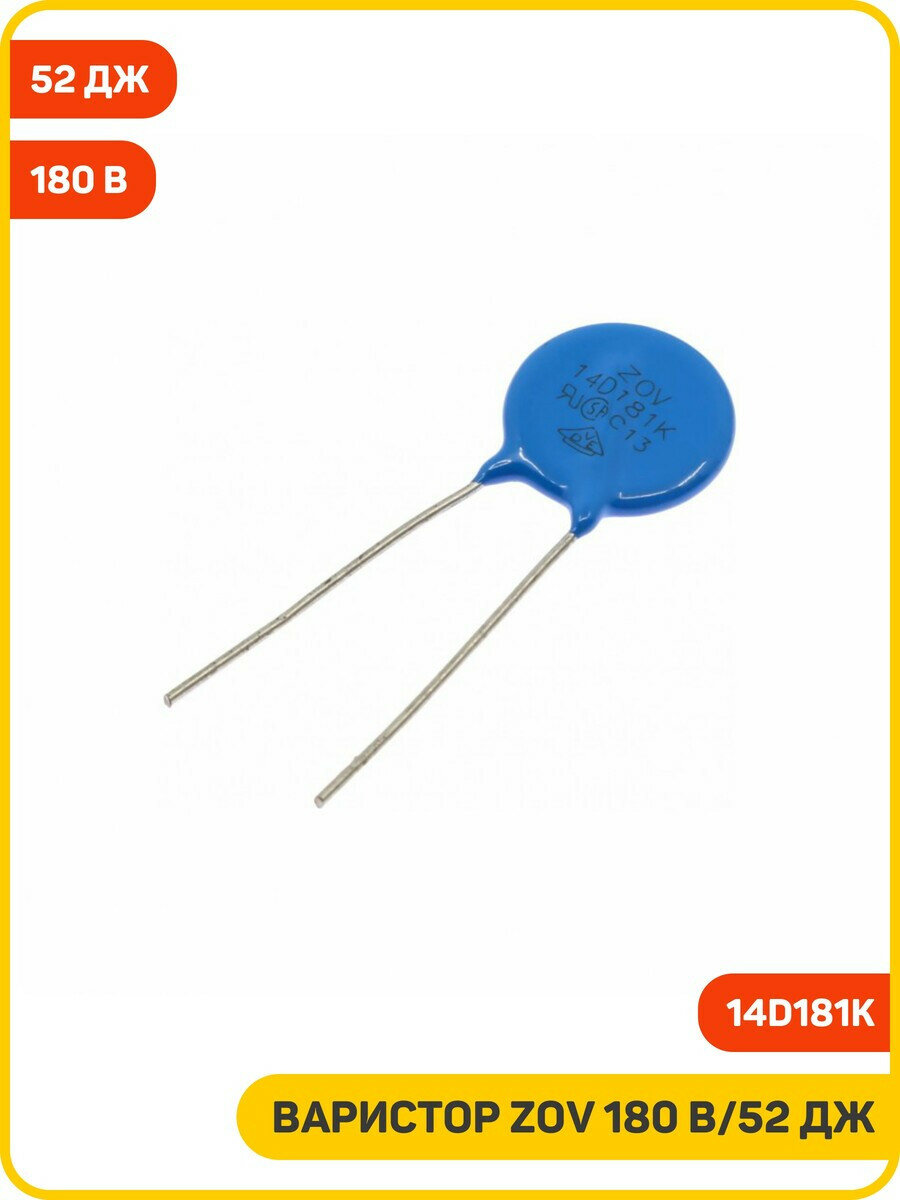 Варистор ZOV 180 В/52 Дж (14D181K)