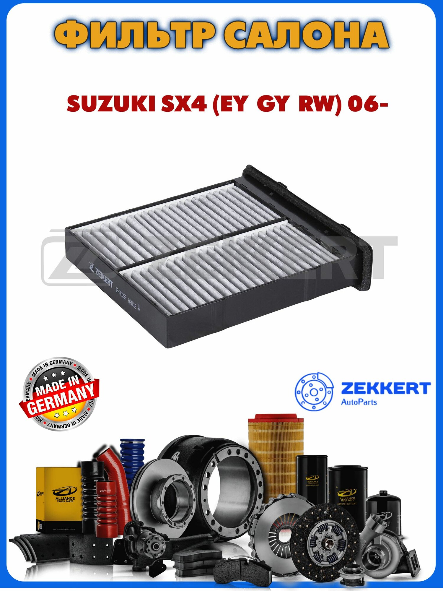 Фильтр салона антибактериальный Suzuki SX4 (EY GY RW) 06-