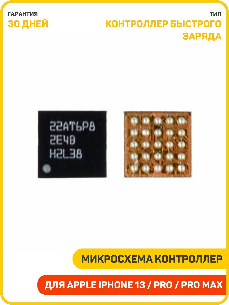 Микросхема контроллер быстрой зарядки для Apple iPhone 13 / iPhone 13 mini / iPhone 13 Pro и др. (2E4B)