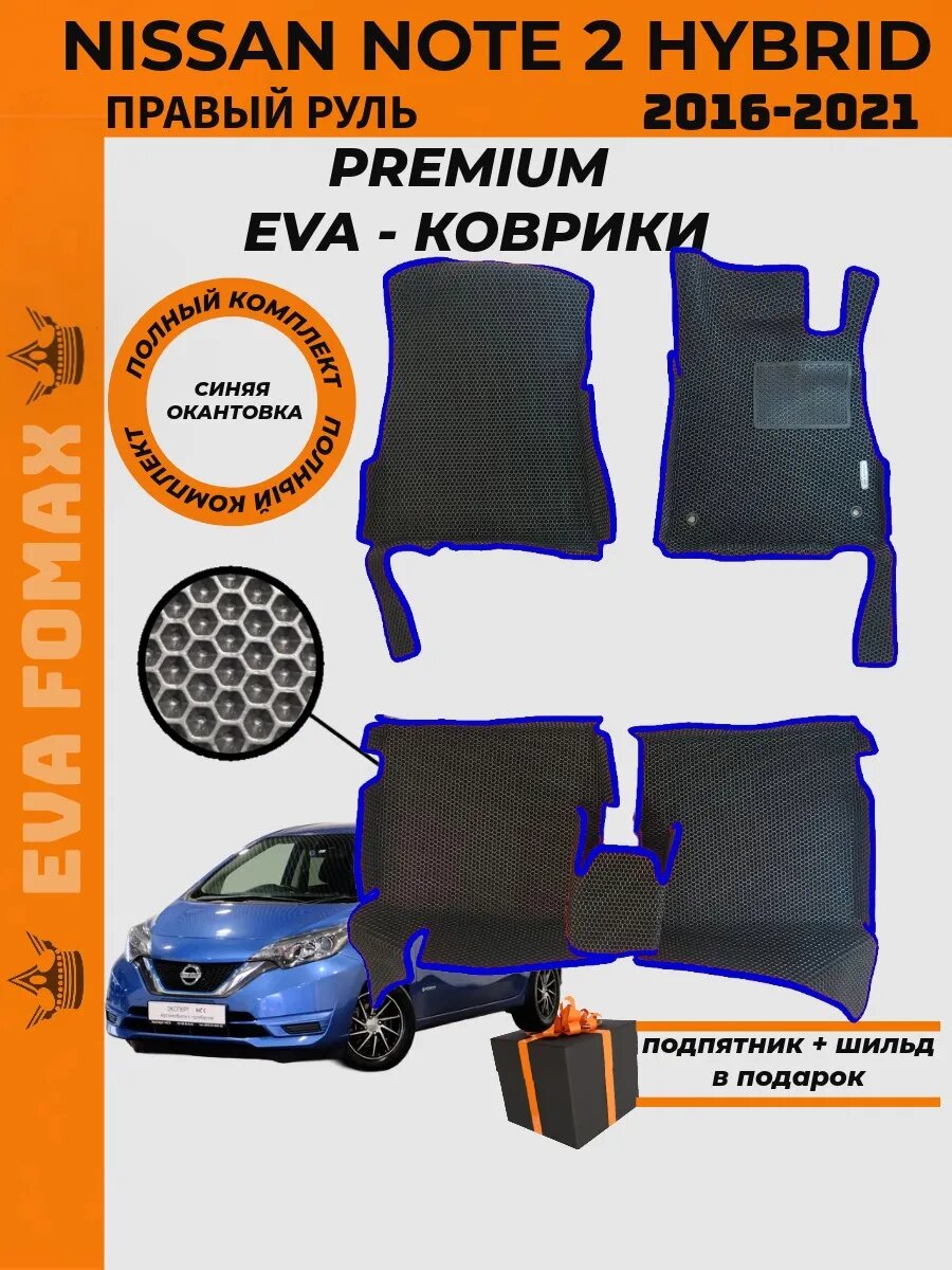 EVA коврики для NISSAN NOTE 2 HYBRID (ниссан НОТ 2 гибрид)