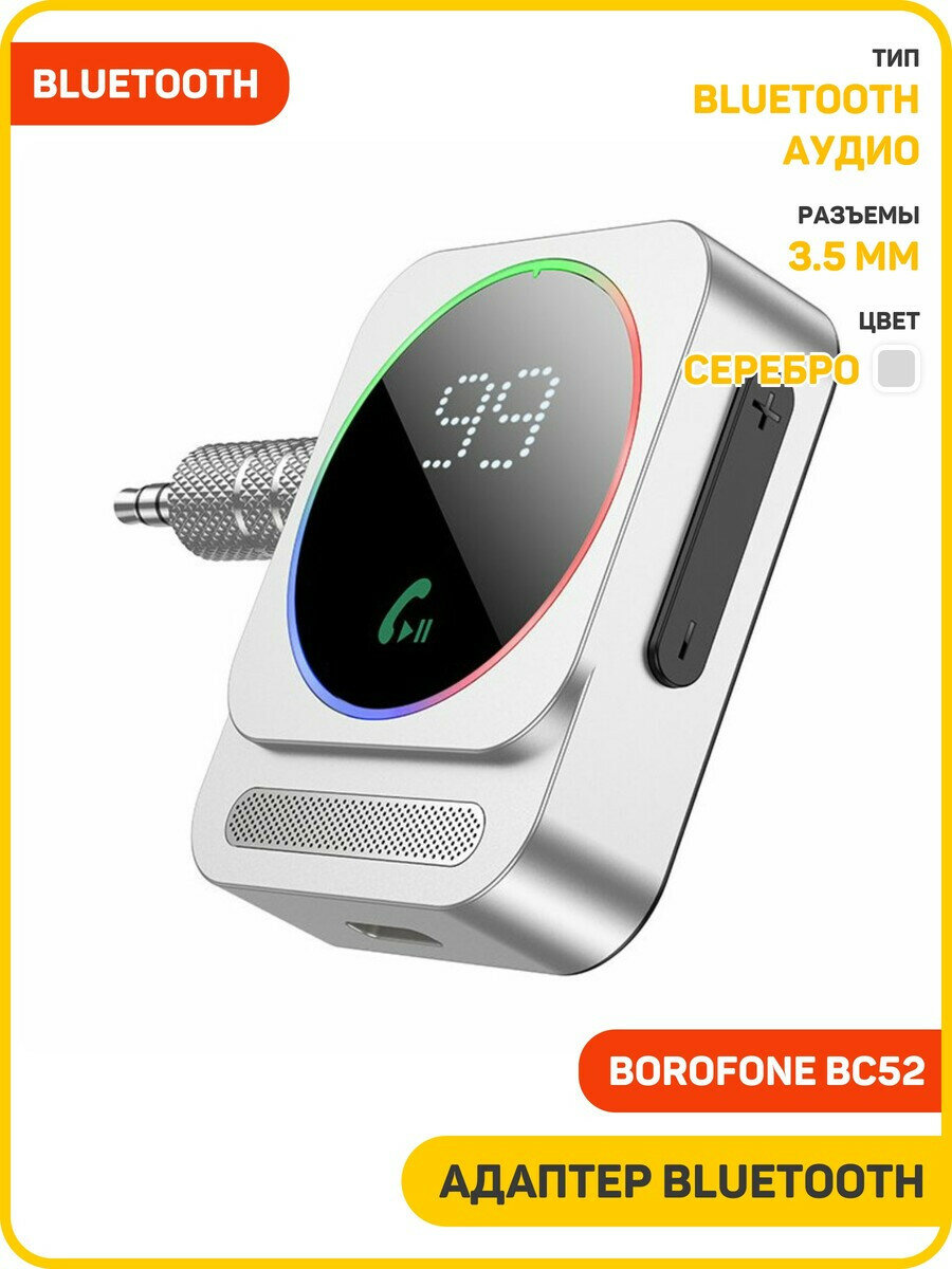 Адаптер Bluetooth-Aux Borofone BC52, серебро
