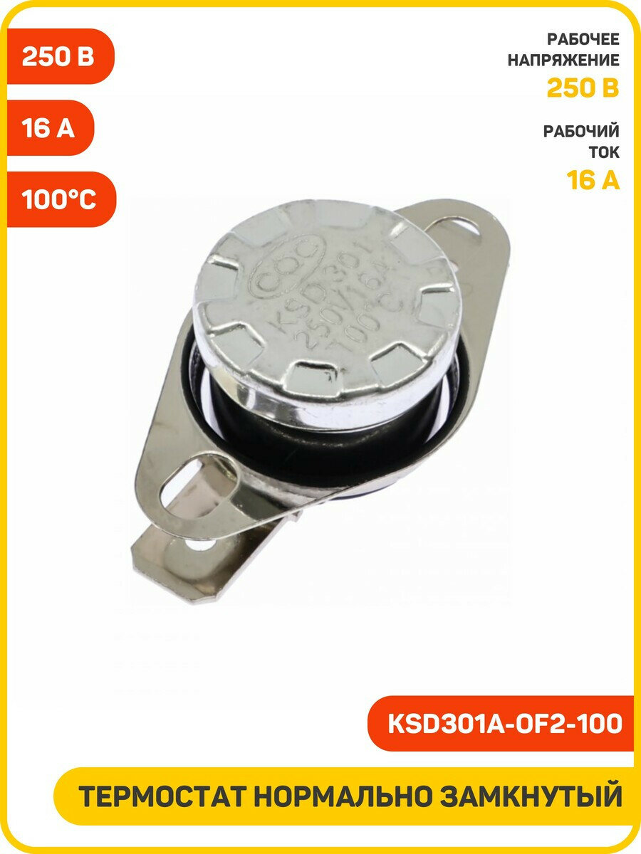 Термостат Ruichi нормально замкнутый 100°C/250 В/16 А (KSD301A-OF2-100)