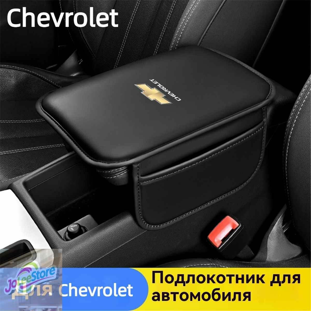 Чехол на подлокотник, Чехол для автомобильного подлокотника с карманами защитный чехол Chevrolet