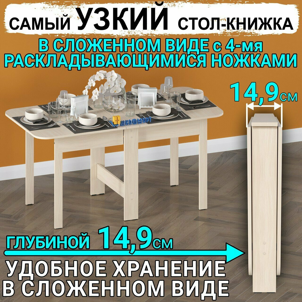Стол книжка раскладной узкий для дома, кухни и гостиной Шкафмарт СТК-11 Дуб молочный