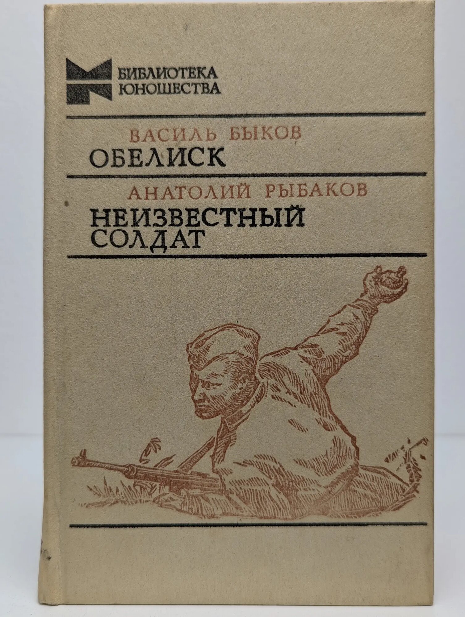Обелиск. Неизвестный солдат Быков Василь Владимирович, Рыбаков Анатолий Наумович 1985