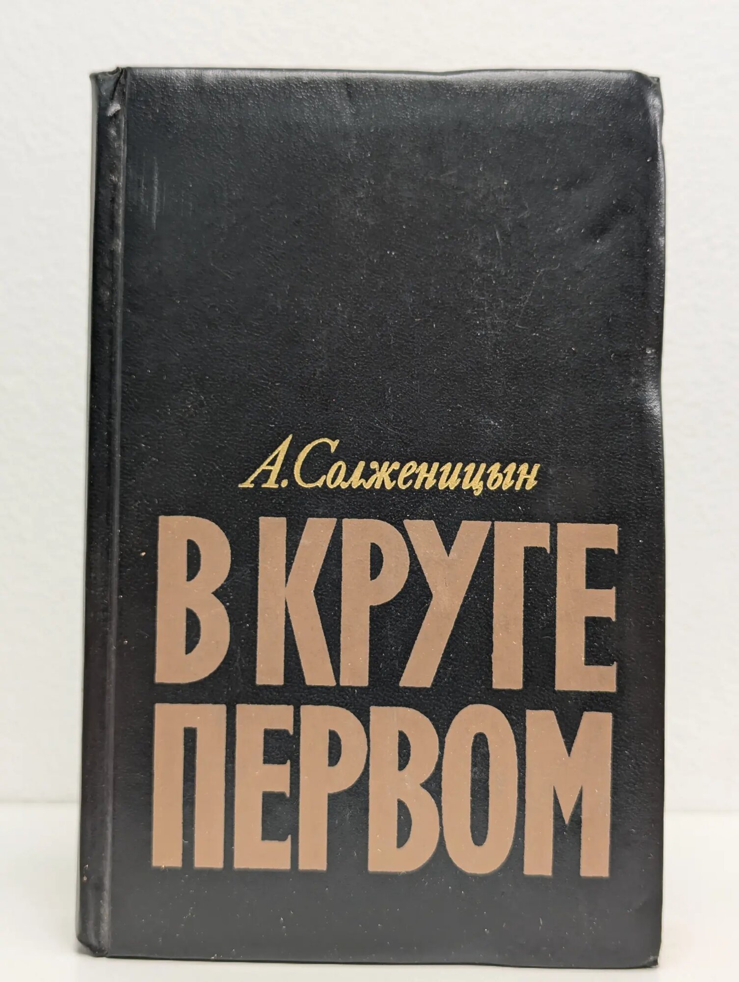 В круге первом Солженицын Александр Исаевич 1990